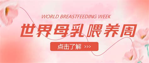 温馨花朵世界母乳喂养周科普微信公众号首图 压缩图