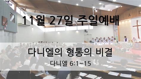뉴질랜드 광림교회김성원 목사 주일예배 20221127다니엘의 형통의 비결 Youtube