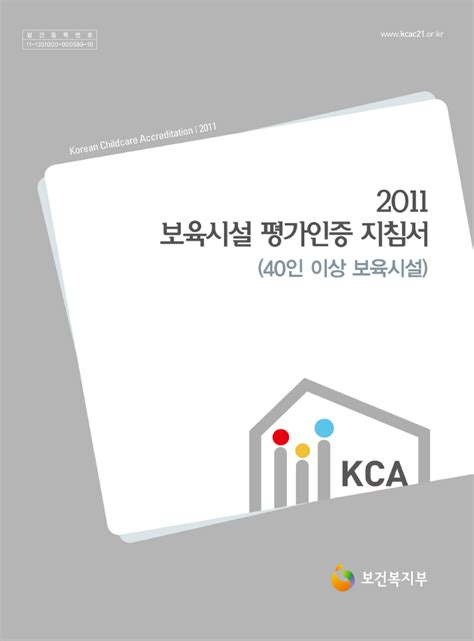 2011 보육시설 평가인증 지침서40인 이상 교육서식 폼114