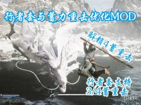 《黑神话：悟空》行者套与蓄力重击优化mod电脑版下载 叽哩叽哩游戏网acg（g站）