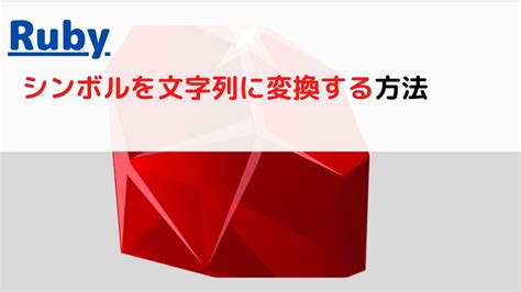 Ruby シンボルを文字列に変換するsymbol Convert To Stringには？ ちょげぶろぐ
