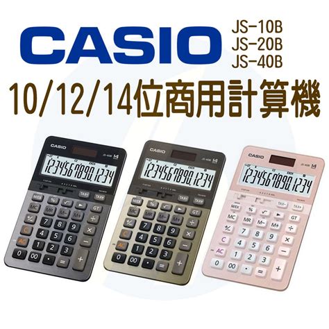 Casio｜js 10b Js 20b Js 40b｜10 12 14位專業型商用計算機 蝦皮購物