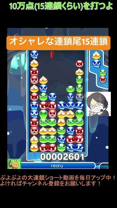【とこぷよ】オシャレな連鎖尾で15連鎖│ぷよぷよeスポーツ Shorts ぷよぷよ Puyopuyo 大連鎖 Youtube