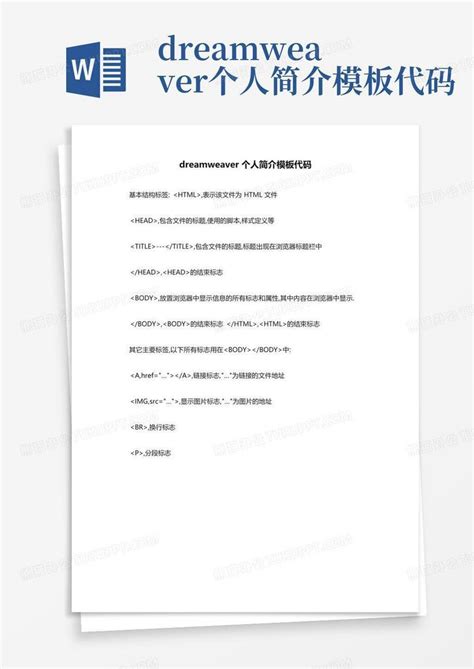 Dreamweaver个人简介代码word模板下载编号lnwdekwp熊猫办公