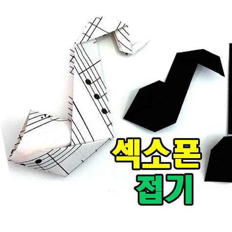 섹소폰 종이접기 색종이접기 쉬운 종이접기 악기 종이접기 색종이 악기 만들기 종이로 섹소폰 접기 악기 접는 방법 쉬운종이접기