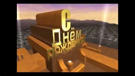 Поздравление БОССА с Днем Рождения Youtube