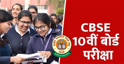 Cbse Board Exam 2023 सीबीएसई 10वीं परीक्षा में इतने अंक मिलने पर ही