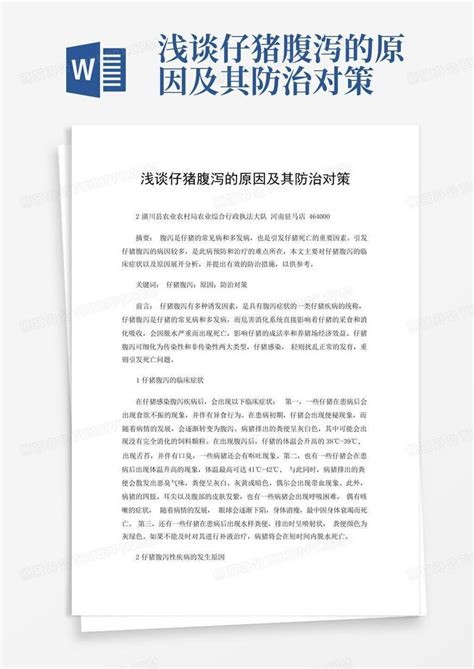 浅谈仔猪腹泻的原因及其防治对策word模板下载编号larnxjrn熊猫办公