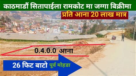 काठमाडौं सितापाईला नजिक आकर्षक 4 आना जग्गा बिक्रिमा 🏡 प्रति आना 20 लाख