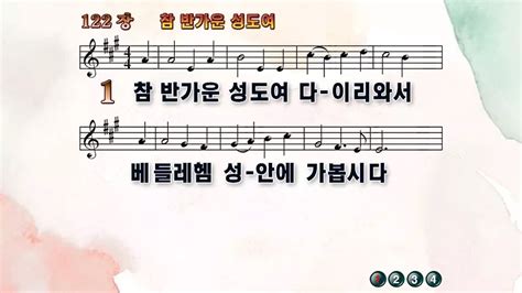 새찬송가 Ppt] 122장 참 반가운 성도여 와이드 16 9
