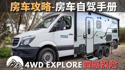 房车攻略！在澳洲如何租房车，使用房车？房车租赁与使用手册 新春特别篇下！ Youtube