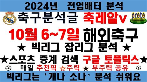⭐⭐9월 6~7일 축구분석 스포츠중계 스포츠분석 토토분석 ⭐⭐야구분석목차확인 Youtube