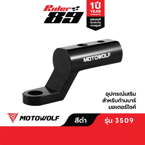 บาร์สั้น Motowolf รุ่น3509 บาร์เสริมจับก้านกระจก ขายึดน็อตติดก้านกระจก
