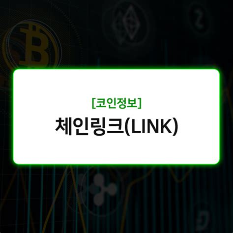 업비트 체인링크 코인link 시세 및 전망은