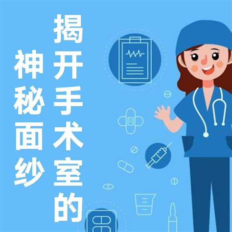 揭开手术室的神秘面纱带你走进神秘世界手术室 家属 进行 谈话