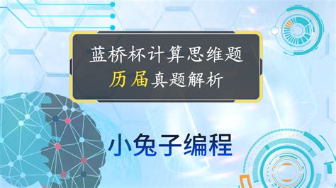 【计算思维题】少儿编程 蓝桥杯青少组计算思维题真题及解析第1套蓝桥杯小学组真题 Csdn博客