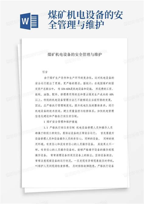 煤矿机电设备的安全管理与维护word模板下载编号lgzjaawk熊猫办公