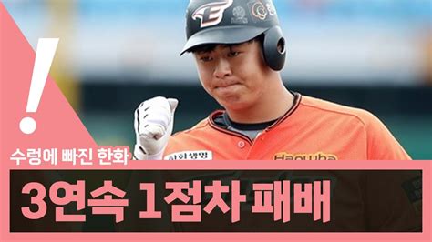 베이슈볼 풀버전 3연패의 늪 한화 이대로 괜찮은가 230404 삼성라이온즈 한화이글스 노시환 Youtube