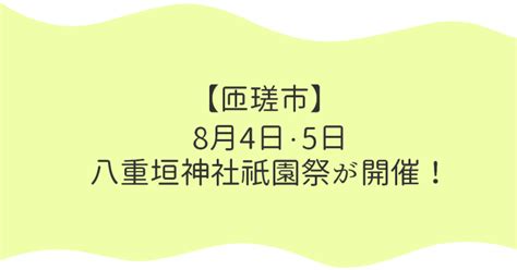 【2023年8月4日・5日】匝瑳市で「八重垣神社祇園祭」祭りが開催されます！！【情報まとめ】