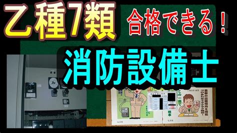 【合格できる！】消防設備士乙種7類 Youtube