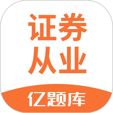 证券从业资格亿题库app下载 证券从业亿题库软件下载v291 安卓版 9663安卓网
