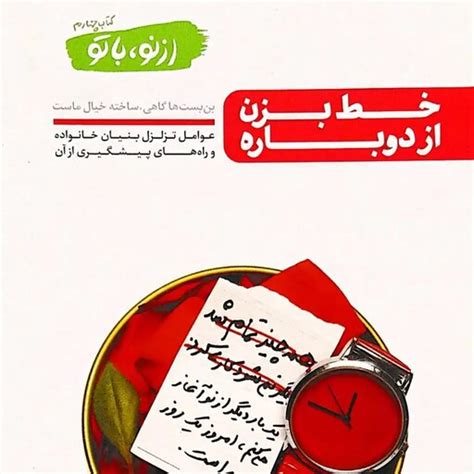 خرید و قیمت کتاب از نو با تو جلد چهارم خط بزن از دوباره نویسنده