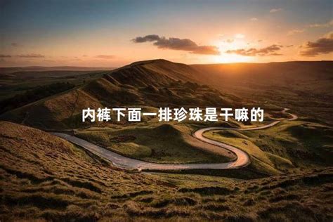 内裤下面一排珍珠是干嘛的为什么开档内裤中间有珠子 新农科技