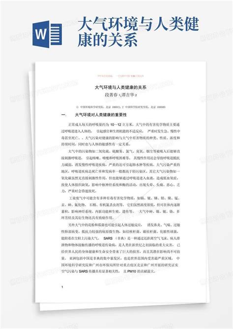 大气环境与人类健康的关系word模板下载 编号qkedmymr 熊猫办公
