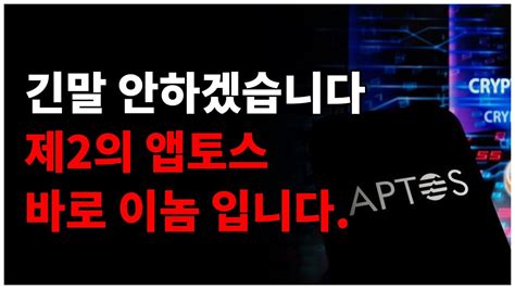 긴말 안합니다 제2의 앱토스는 바로 이놈입니다 무조건 시청하세요 Youtube