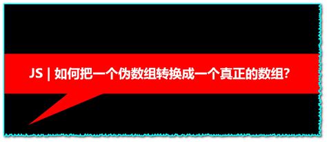 Js 如何把一个伪数组转换成一个真正的数组?js将伪数组转为数组 Csdn博客 Js 如何把一个伪数组转换成一个真正的数组?js将伪数组转为数组 Csdn博客