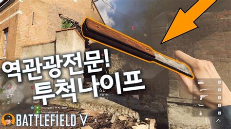 한방에 적의 멘탈을 파괴시키는 투척나이프 배틀필드5 Youtube