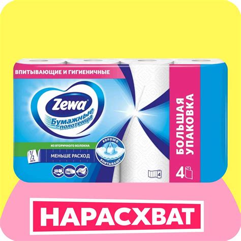 Бумажные полотенца Zewa 1/2 листа, 4 рулона купить на OZON по низкой ...