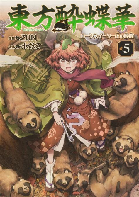 【情報】【日本角川】0325一創單行本出版 東方酔蝶華 ～ロータスイーター達の酔醒 5 東方project 系列 哈啦板 巴哈姆特