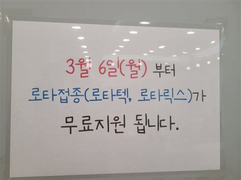로타바이러스 예방접종 무료 로타릭스 로타텍 모두 무료접종 네이버 블로그