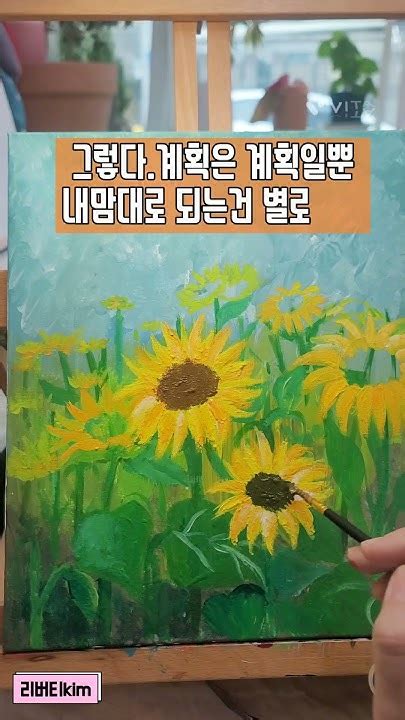 다이소캔버스 꽃그림그리기 해바라기그림 아줌마그림 취미미술 Youtube