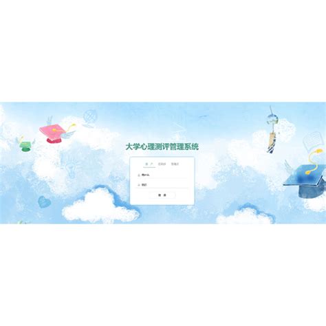 大学生心理测评管理系统 大学生心理测评管理系统