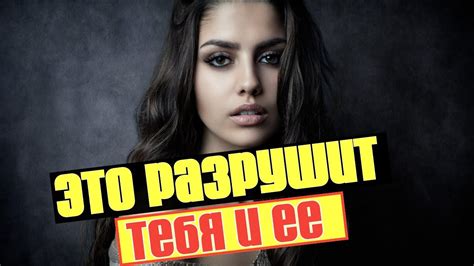 Что разрушает отношения между мужчиной и женщиной Как не разрушить