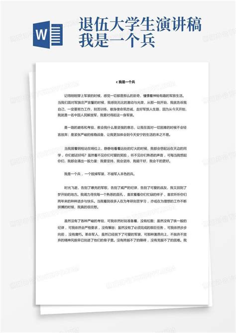 退伍大学生演讲稿 我是一个兵Word模板下载 编号ldxvxxeo 熊猫办公