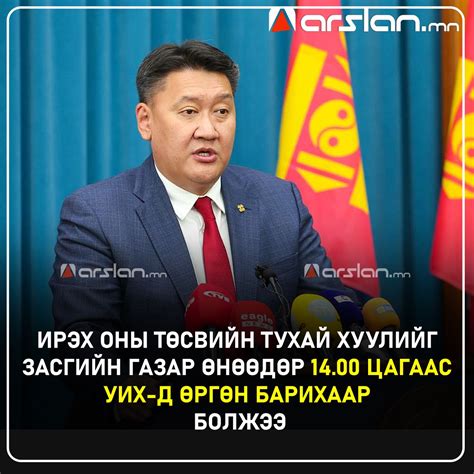 АРСЛАН мн Ирэх оны Төсвийн тухай хуулийг Засгийн газар өнөөдөр 14 00 цагаас УИХ д өргөн