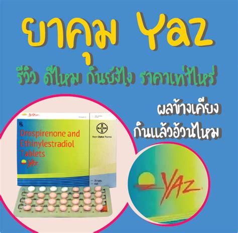 ยาคุม Yaz รีวิว ดีไหม กินยังไง ราคาเท่าไหร่ ผลข้างเคียง กินแล้วอ้วนไหม