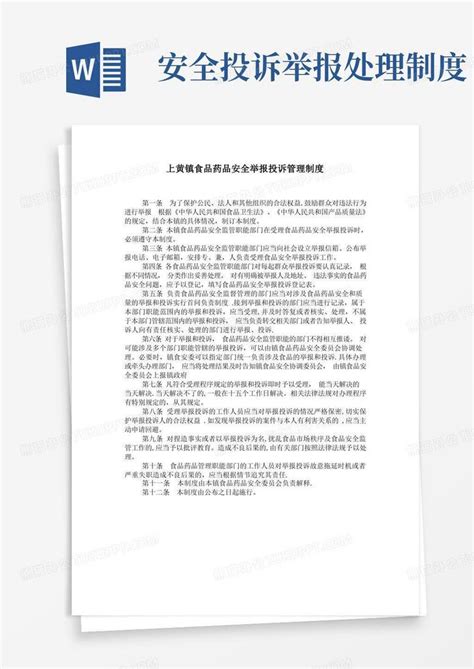 食品安全问题投诉举报制度word模板下载编号qxnykbya熊猫办公