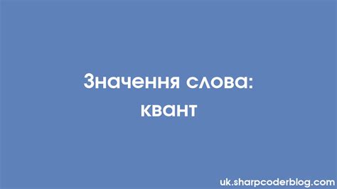 Значення слова квант Sharp Coder Blog Значення слова квант Sharp Coder Blog