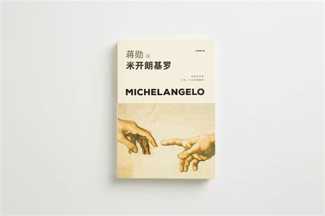 正版新书蒋勋谈米开朗基罗 苦难中的巨人原蒋勋破解米开朗基罗之美改版畅销十余年经典再现文艺复兴巨匠雕刻人性的狂喜与悲痛 虎窝淘