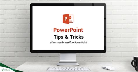 PowerPoint Tips Tricks สรางความมหศจรรยดวย PowerPoint คอรสออนไลน SkillLane