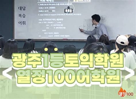 광주토익학원 토익 이제 쉽고 재밌게 공부하기 열정100어학원 네이버 블로그