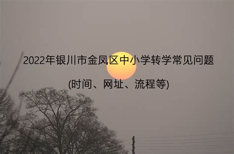 2022年银川市金凤区中小学转学常见问题时间、网址、流程等小升初网