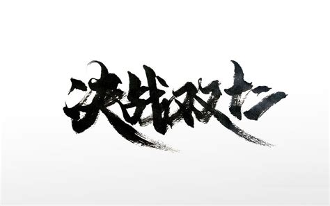 决战高考字体素材 决战高考字体图片 决战高考字体模板 设图网