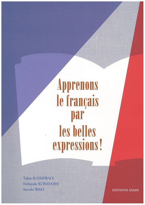 名句で学ぼう！初級フランス語 教科書／フランス語 朝日出版社