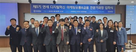 연세대 디지털혁신 마케팅유통and금융 전문가과정 입학식 파이낸셜뉴스