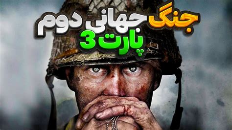 داستان جنگ جهانی دوم پارت سو م3️⃣ 😎 Youtube